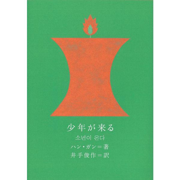 ※商品画像はイメージや仮デザインが含まれている場合があります。帯の有無など実際と異なる場合があります。著:ハンガン　訳:井手俊作出版社:クオン発売日:2016年10月シリーズ名等:新しい韓国の文学 １５キーワード:少年が来るハンガン井手俊作...