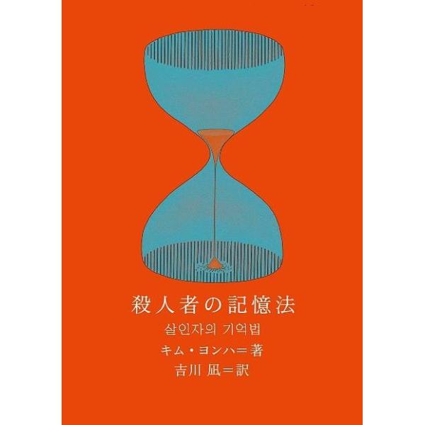 著:キムヨンハ　訳:吉川凪出版社:クオン発売日:2017年10月シリーズ名等:新しい韓国の文学 １７キーワード:殺人者の記憶法キムヨンハ吉川凪 さつじんしやのきおくほうあたらしいかんこくのぶんが サツジンシヤノキオクホウアタラシイカンコクノ...