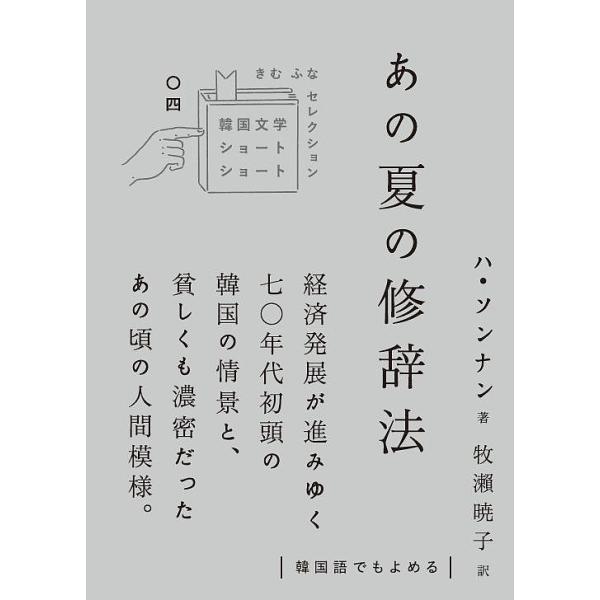 著:ハソンナン　訳:牧瀬暁子出版社:クオン発売日:2018年10月シリーズ名等:韓国文学ショートショートきむふなセレクション ０４キーワード:あの夏の修辞法ハソンナン牧瀬暁子 あのなつのしゆうじほうかんこくぶんがくしよーと アノナツノシユウ...