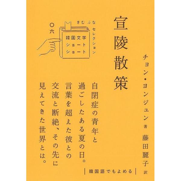※商品画像はイメージや仮デザインが含まれている場合があります。帯の有無など実際と異なる場合があります。著:チョンヨンジュン　訳:藤田麗子　監修:吉川凪出版社:クオン発売日:2019年10月シリーズ名等:韓国文学ショートショートきむふなセレク...