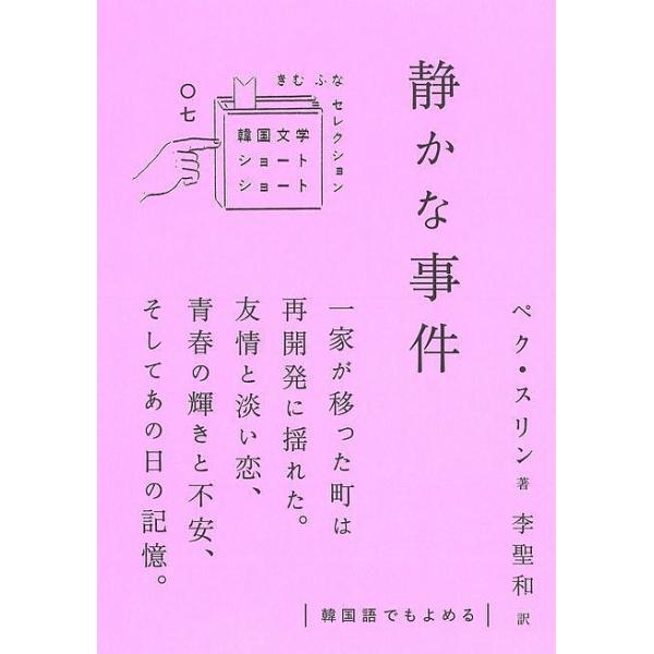 ※商品画像はイメージや仮デザインが含まれている場合があります。帯の有無など実際と異なる場合があります。著:ペクスリン　訳:李聖和　監修:吉川凪出版社:クオン発売日:2019年10月シリーズ名等:韓国文学ショートショートきむふなセレクション ...