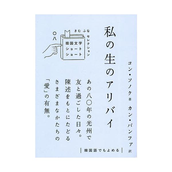著:コンソノク　訳:カンバンファ出版社:クオン発売日:2020年04月シリーズ名等:韓国文学ショートショートきむふなセレクション ０８キーワード:私の生のアリバイコンソノクカンバンファ わたしのせいのありばいわたくしの ワタシノセイノアリバ...