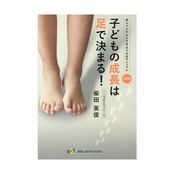 ※商品画像はイメージや仮デザインが含まれている場合があります。帯の有無など実際と異なる場合があります。著:柴田英俊出版社:運動と医学の出版社発売日:2016年02月キーワード:子どもの成長は足で決まる！赤ちゃんから６才児までの足マニュアル決...