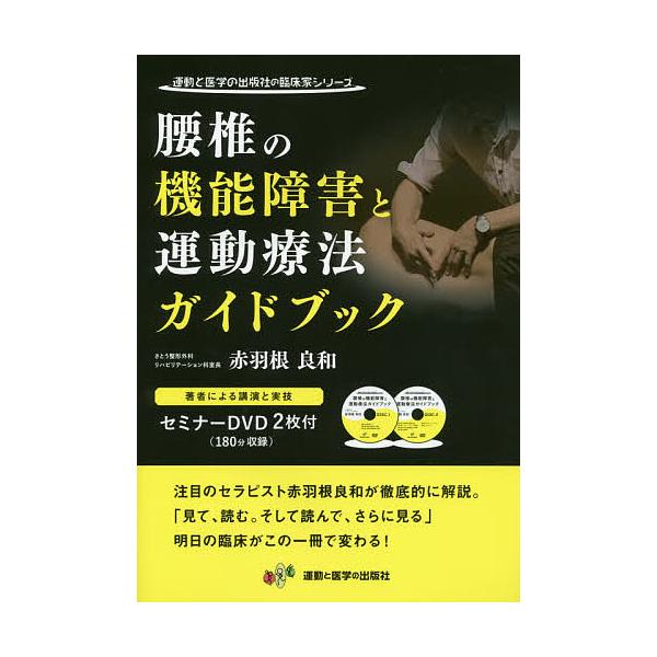 ※商品画像はイメージや仮デザインが含まれている場合があります。帯の有無など実際と異なる場合があります。著:赤羽根良和出版社:運動と医学の出版社発売日:2017年05月シリーズ名等:運動と医学の出版社の臨床家シリーズキーワード:腰椎の機能障害...