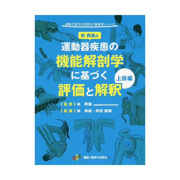 ※商品画像はイメージや仮デザインが含まれている場合があります。帯の有無など実際と異なる場合があります。監修:林典雄　執筆:林典雄　執筆:岸田敏嗣出版社:運動と医学の出版社発売日:2017年06月シリーズ名等:運動と医学の出版社の臨床家シリー...