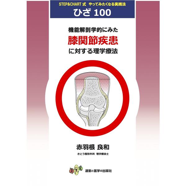 ※商品画像はイメージや仮デザインが含まれている場合があります。帯の有無など実際と異なる場合があります。著:赤羽根良和出版社:運動と医学の出版社発売日:2018年03月キーワード:機能解剖学的にみた膝関節疾患に対する理学療法STEP＆CHAR...