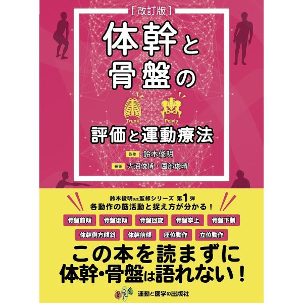 ※商品画像はイメージや仮デザインが含まれている場合があります。帯の有無など実際と異なる場合があります。監修:鈴木俊明　編集:大沼俊博　編集:園部俊晴出版社:運動と医学の出版社発売日:2021年09月キーワード:体幹と骨盤の評価と運動療法鈴木...