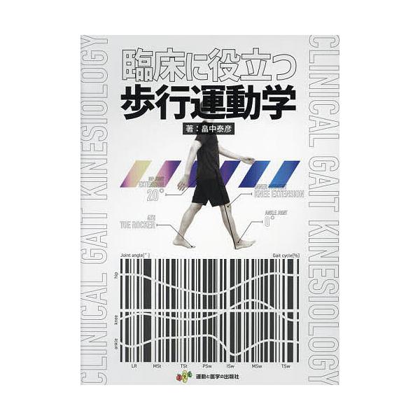 著:畠中泰彦出版社:運動と医学の出版社発売日:2022年11月キーワード:臨床に役立つ歩行運動学畠中泰彦 りんしようにやくだつほこううんどうがく リンシヨウニヤクダツホコウウンドウガク はたなか やすひこ ハタナカ ヤスヒコ