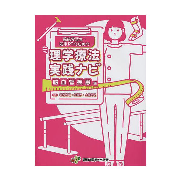 ※商品画像はイメージや仮デザインが含まれている場合があります。帯の有無など実際と異なる場合があります。編集:園部俊晴　編集:加藤渉　編集:土屋元明出版社:運動と医学の出版社発売日:2023年02月キーワード:臨床実習生・若手PTのための理学...