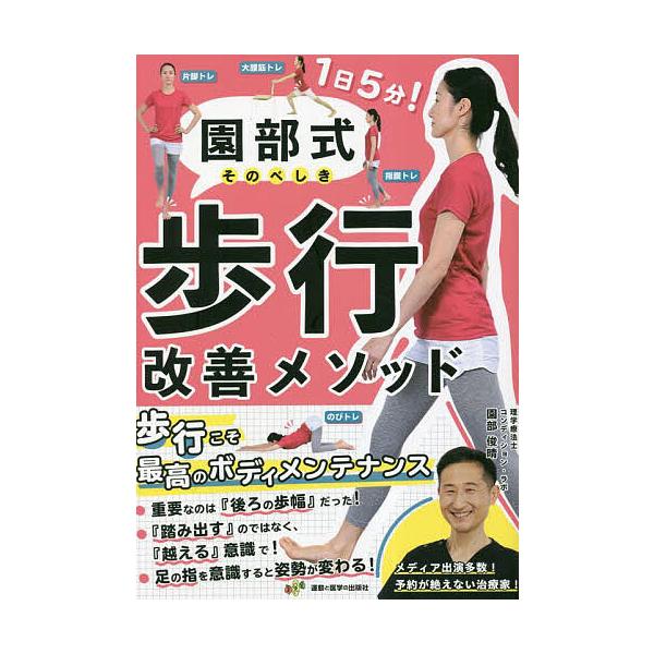 ※商品画像はイメージや仮デザインが含まれている場合があります。帯の有無など実際と異なる場合があります。著:園部俊晴出版社:運動と医学の出版社発売日:2023年04月キーワード:園部式歩行改善メソッド園部俊晴 健康 そのべしきほこうかいぜんめ...