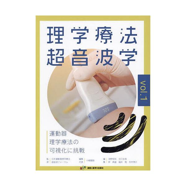 ※商品画像はイメージや仮デザインが含まれている場合があります。帯の有無など実際と異なる場合があります。監修:日本運動器理学療法超音波フォーラム　編集:小柳磨毅出版社:運動と医学の出版社発売日:2024年05月キーワード:理学療法超音波学運動...