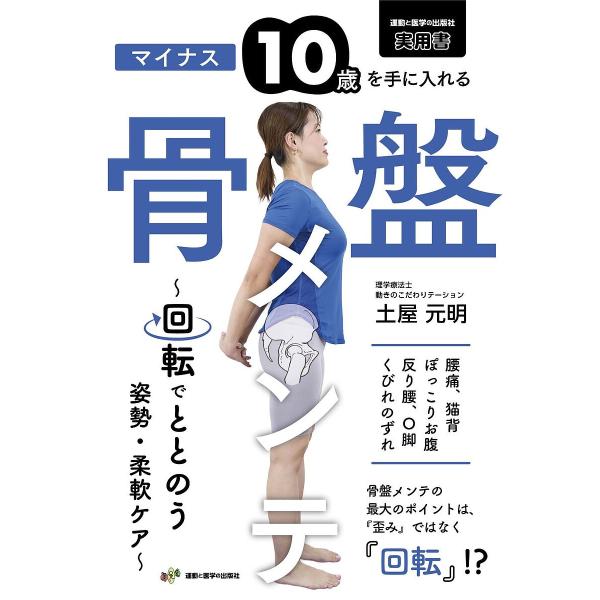 ※商品画像はイメージや仮デザインが含まれている場合があります。帯の有無など実際と異なる場合があります。著:土屋元明　漫画:たいらさおり出版社:運動と医学の出版社発売日:2025年02月キーワード:マイナス１０歳を手に入れる骨盤メンテ回転でと...