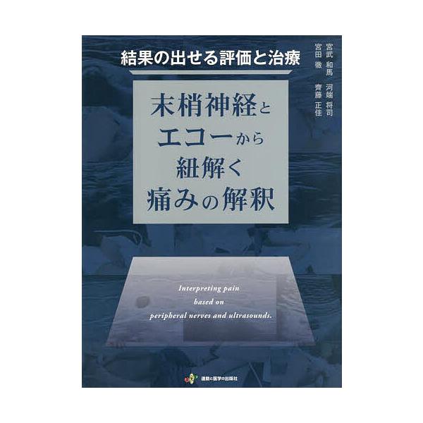 ※商品画像はイメージや仮デザインが含まれている場合があります。帯の有無など実際と異なる場合があります。ほか著:宮武和馬　ほか編集:土屋元明出版社:運動と医学の出版社発売日:2025年09月キーワード:結果の出せる評価と治療末梢神経とエコーか...