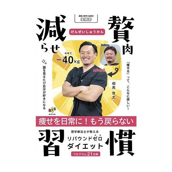 ※商品画像はイメージや仮デザインが含まれている場合があります。帯の有無など実際と異なる場合があります。著:相馬啓太出版社:運動と医学の出版社発売日:2026年04月キーワード:減らせ贅肉習慣理学療法士が教えるリバウンドゼロダイエット相馬啓太...