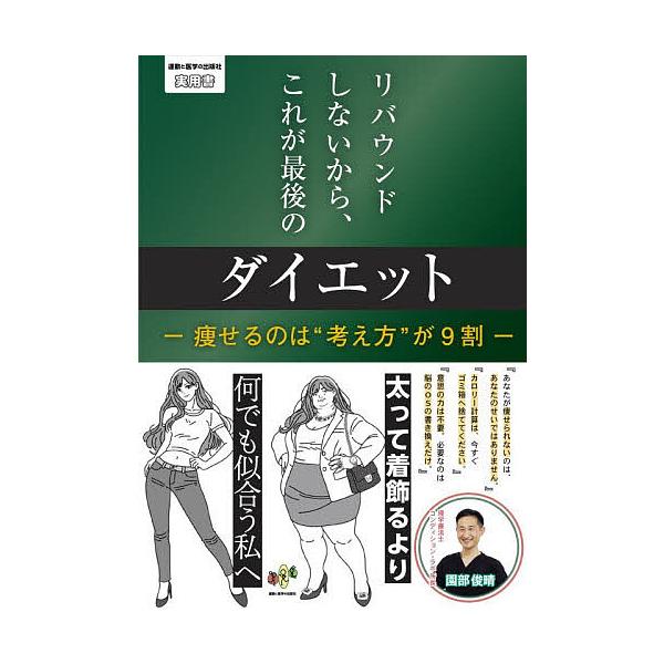 ※商品画像はイメージや仮デザインが含まれている場合があります。帯の有無など実際と異なる場合があります。著:園部俊晴出版社:運動と医学の出版社発売日:2026年04月キーワード:リバウンドしないから、これが最後のダイエット痩せるのは“考え方”...