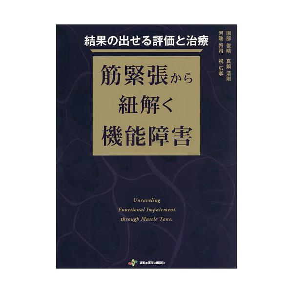 ※商品画像はイメージや仮デザインが含まれている場合があります。帯の有無など実際と異なる場合があります。ほか著:園部俊晴　編集:土屋元明　編集:兼子美保子出版社:運動と医学の出版社発売日:2026年06月キーワード:結果の出せる評価と治療筋緊...