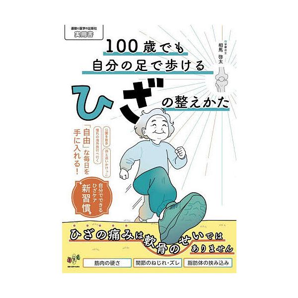 ※商品画像はイメージや仮デザインが含まれている場合があります。帯の有無など実際と異なる場合があります。著:相馬啓太出版社:運動と医学の出版社発売日:2026年06月キーワード:１００歳でも自分の足で歩けるひざの整えかたひざの痛みは軟骨のせい...
