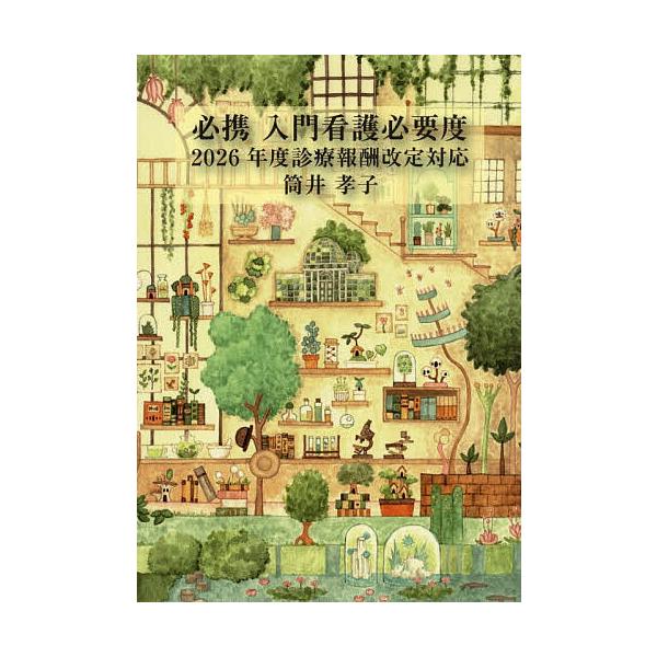 ※商品画像はイメージや仮デザインが含まれている場合があります。帯の有無など実際と異なる場合があります。著:筒井孝子出版社:カイ書林発売日:2026年05月キーワード:必携入門看護必要度筒井孝子 ひつけいにゆうもんかんごひつようど ヒツケイニ...