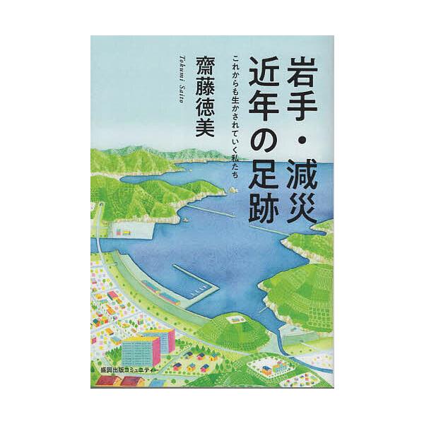 著:齋藤徳美出版社:盛岡出版コミュ発売日:2023年11月キーワード:岩手・減災近年の足跡これからも生かされていく私たち齋藤徳美 いわてげんさいきんねんのそくせきこれからも イワテゲンサイキンネンノソクセキコレカラモ さいとう とくみ サイ...