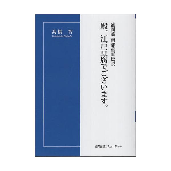 著:高橋智出版社:盛岡出版コミュニティー発売日:2024年10月キーワード:殿、江戸豆腐でございます。盛岡藩南部重直伝説高橋智 とのえどどうふでございますもりおかはんなんぶ トノエドドウフデゴザイマスモリオカハンナンブ たかはし さとし タ...