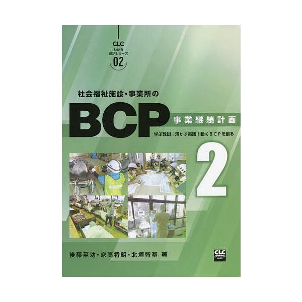 ※商品画像はイメージや仮デザインが含まれている場合があります。帯の有無など実際と異なる場合があります。出版社:全国コミュニティライフサポートセンター発売日:2022年07月シリーズ名等:CLCわかるBCPシリーズ ０２キーワード:社会福祉施...