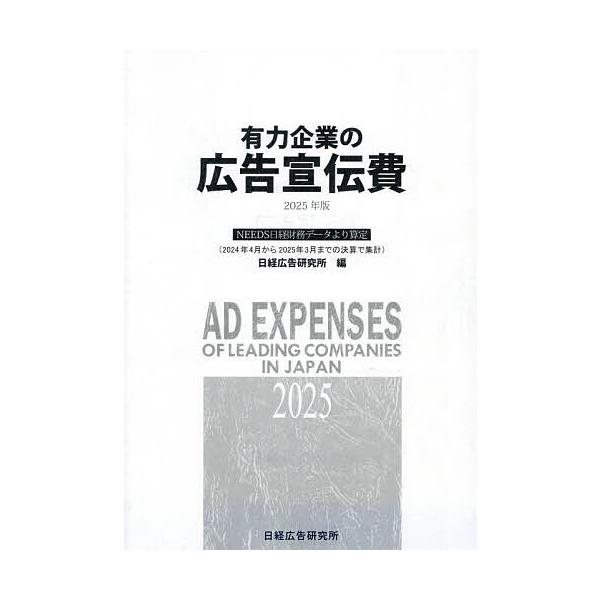 ※商品画像はイメージや仮デザインが含まれている場合があります。帯の有無など実際と異なる場合があります。編:日経広告研究所出版社:日経広告研究所発売日:2025年09月キーワード:有力企業の広告宣伝費NEEDS日経財務データより算定２０２５年...