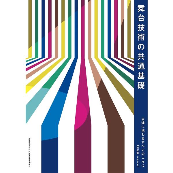※商品画像はイメージや仮デザインが含まれている場合があります。帯の有無など実際と異なる場合があります。出版社:劇場等演出空間運用基準協議会発売日:2025年03月キーワード:舞台技術の共通基礎公演に携わるすべての人々に ぶたいぎじゆつのきよ...