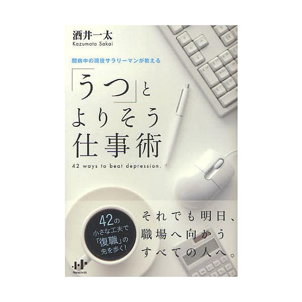 著:酒井一太出版社:ウィズワークス発売日:2011年12月シリーズ名等:Nanaブックス ０１１１キーワード:「うつ」とよりそう仕事術闘病中の現役サラリーマンが教える４２waystobeatdepression．酒井一太 ビジネス書 うつと...