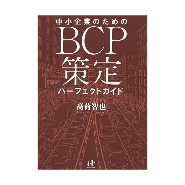 著:高荷智也出版社:ウィズワークス発売日:2015年06月シリーズ名等:Nanaブックス ０１２７キーワード:中小企業のためのBCP策定パーフェクトガイド高荷智也 ちゆうしようきぎようのためのびーしーぴーさくてい チユウシヨウキギヨウノタメ...