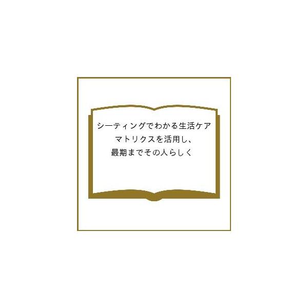 執筆:稲川利光　執筆:大渕哲也　執筆:亀井克則出版社:ヒポ・サイエンス出版発売日:2021年11月キーワード:シーティングでわかる生活ケアマトリクスを活用し、最期までその人らしく稲川利光大渕哲也亀井克則 しーていんぐでわかるせいかつけあまと...
