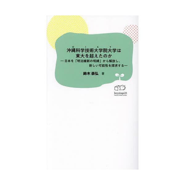 著:鈴木崇弘出版社:キーステージ２１発売日:2024年07月シリーズ名等:KS２１みらい新書キーワード:沖縄科学技術大学院大学は東大を超えたのか日本を「明治維新の呪縛」から解放し、新しい可能性を探求する鈴木崇弘 おきなわかがくぎじゆつだいが...