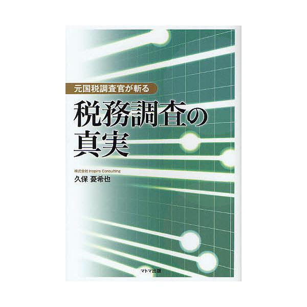 著:久保憂希也出版社:マトマ出版発売日:2012年02月キーワード:税務調査の真実元国税調査官が斬る久保憂希也 ぜいむちようさのしんじつもとこくぜいちようさかん ゼイムチヨウサノシンジツモトコクゼイチヨウサカン くぼ ゆきや クボ ユキヤ