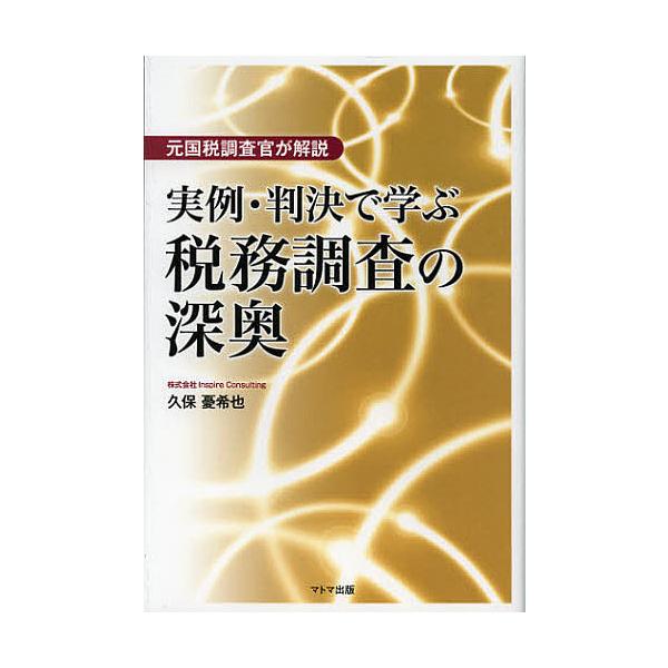 著:久保憂希也出版社:マトマ出版発売日:2013年01月キーワード:実例・判決で学ぶ税務調査の深奥元国税調査官が解説久保憂希也 じつれいはんけつでまなぶぜいむちようさの ジツレイハンケツデマナブゼイムチヨウサノ くぼ ゆきや クボ ユキヤ