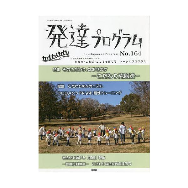 ※商品画像はイメージや仮デザインが含まれている場合があります。帯の有無など実際と異なる場合があります。編集:コロロ発達療育センター出版社:ココロ発達療育センター発売日:2022年03月キーワード:発達プログラムNo．１６４コロロ発達療育セン...