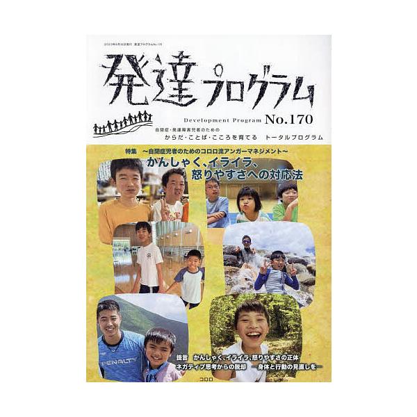 ※商品画像はイメージや仮デザインが含まれている場合があります。帯の有無など実際と異なる場合があります。編集:コロロ発達療育センター出版社:コロロ発達療育センター発売日:2023年09月キーワード:発達プログラムNo．１７０コロロ発達療育セン...