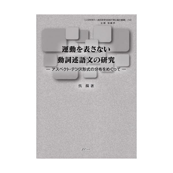※商品画像はイメージや仮デザインが含まれている場合があります。帯の有無など実際と異なる場合があります。著:呉揚出版社:日中言語文化出版社発売日:2022年04月シリーズ名等:人文科学の一流的研究を目指す博士論文叢書 １０キーワード:運動を表...