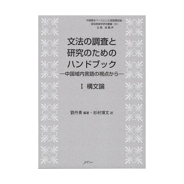 ※商品画像はイメージや仮デザインが含まれている場合があります。帯の有無など実際と異なる場合があります。編著:劉丹青　訳:杉村博文出版社:日中言語文化出版社発売日:2022年11月シリーズ名等:中国語をベースとした言語類型論・認知言語学研究叢...