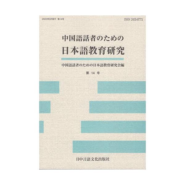 ※商品画像はイメージや仮デザインが含まれている場合があります。帯の有無など実際と異なる場合があります。編:中国語話者のための日本語教育研究会出版社:日中言語文化出版社発売日:2023年09月キーワード:中国語話者のための日本語教育研究第１４...