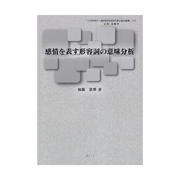 ※商品画像はイメージや仮デザインが含まれている場合があります。帯の有無など実際と異なる場合があります。著:加藤恵梨出版社:日中言語文化出版社発売日:2023年10月シリーズ名等:人文科学の一流的研究を目指す博士論文叢書 １２キーワード:感情...