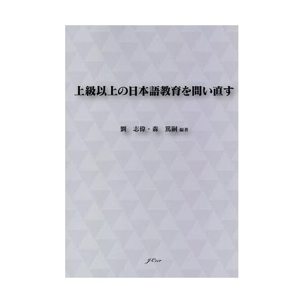 ※商品画像はイメージや仮デザインが含まれている場合があります。帯の有無など実際と異なる場合があります。出版社:日中言語文化出発売日:2026年02月キーワード:上級以上の日本語教育を問い直す じようきゆういじようのにほんごきよういくおといな...