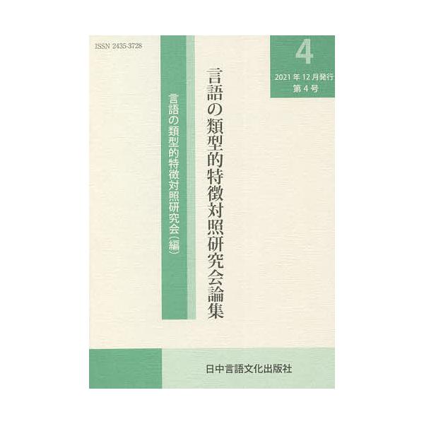 ※商品画像はイメージや仮デザインが含まれている場合があります。帯の有無など実際と異なる場合があります。編:言語の類型的特徴対照研究会出版社:日中言語文化出版社発売日:2021年12月キーワード:言語の類型的特徴対照研究会論集第４号言語の類型...