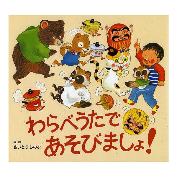 ※商品画像はイメージや仮デザインが含まれている場合があります。帯の有無など実際と異なる場合があります。編:さいとうしのぶ出版社:のら書店発売日:2013年05月キーワード:わらべうたであそびましょ！さいとうしのぶ わらべうたであそびましよ ...