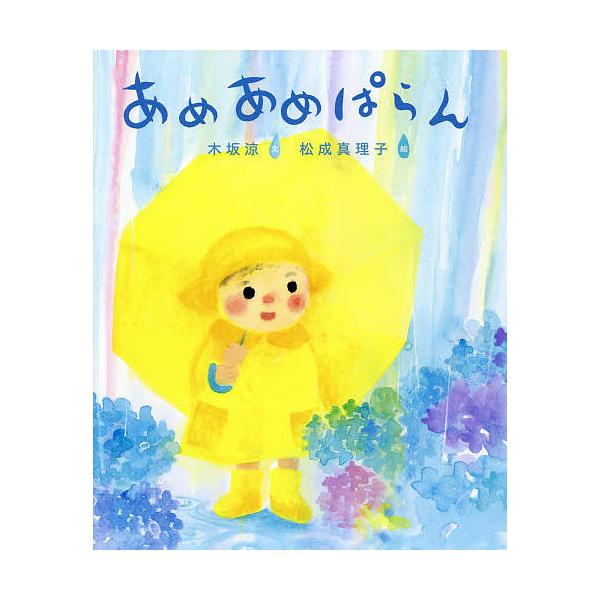 ※商品画像はイメージや仮デザインが含まれている場合があります。帯の有無など実際と異なる場合があります。文:木坂涼　絵:松成真理子出版社:のら書店発売日:2014年05月キーワード:あめあめぱらん木坂涼松成真理子 えほん 絵本 プレゼント ギ...