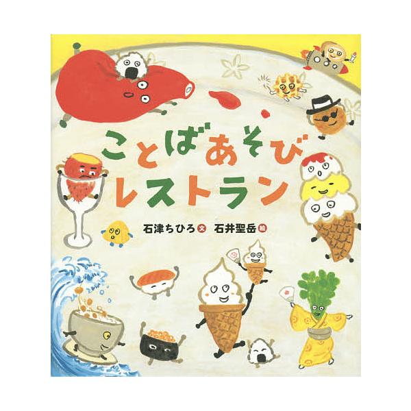※商品画像はイメージや仮デザインが含まれている場合があります。帯の有無など実際と異なる場合があります。文:石津ちひろ　絵:石井聖岳出版社:のら書店発売日:2015年11月キーワード:ことばあそびレストラン石津ちひろ石井聖岳 えほん 絵本 プ...