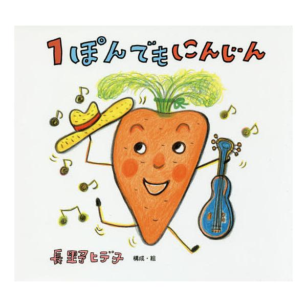 ※商品画像はイメージや仮デザインが含まれている場合があります。帯の有無など実際と異なる場合があります。構成:長野ヒデ子出版社:のら書店発売日:2017年07月シリーズ名等:うたのえほんキーワード:１ぽんでもにんじん長野ヒデ子 えほん 絵本 ...