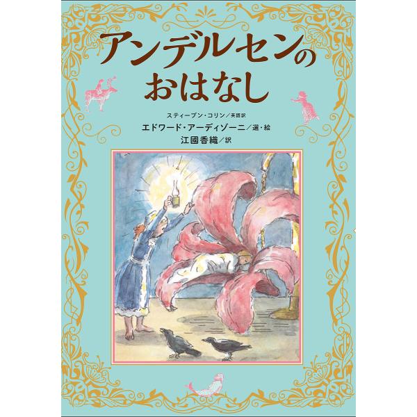 ※商品画像はイメージや仮デザインが含まれている場合があります。帯の有無など実際と異なる場合があります。著:ハンス・クリスチャン・アンデルセン　選:スティーブン・コリン英語訳エドワード・アーディゾーニ　訳:・絵江國香織出版社:のら書店発売日:...