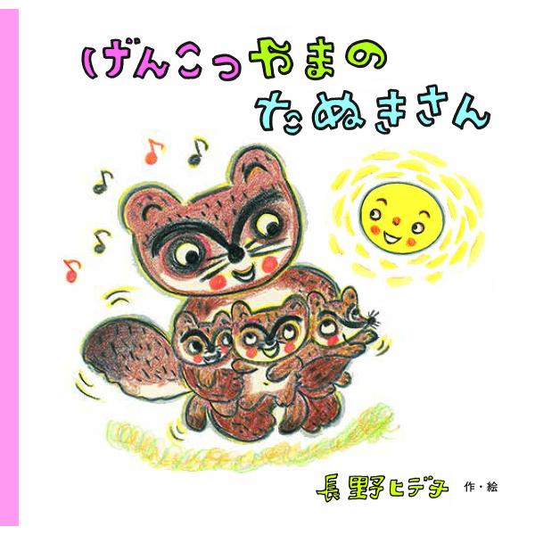 ※商品画像はイメージや仮デザインが含まれている場合があります。帯の有無など実際と異なる場合があります。作・絵:長野ヒデ子出版社:のら書店発売日:2019年04月シリーズ名等:うたのえほんキーワード:げんこつやまのたぬきさん長野ヒデ子 えほん...