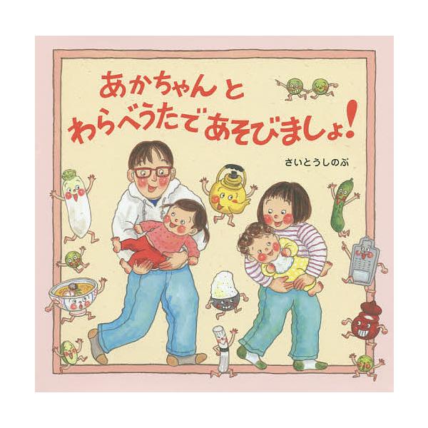 構成:さいとうしのぶ出版社:のら書店発売日:2020年04月キーワード:あかちゃんとわらべうたであそびましょ！さいとうしのぶ あかちやんとわらべうたであそびましよ アカチヤントワラベウタデアソビマシヨ さいとう しのぶ サイトウ シノブ