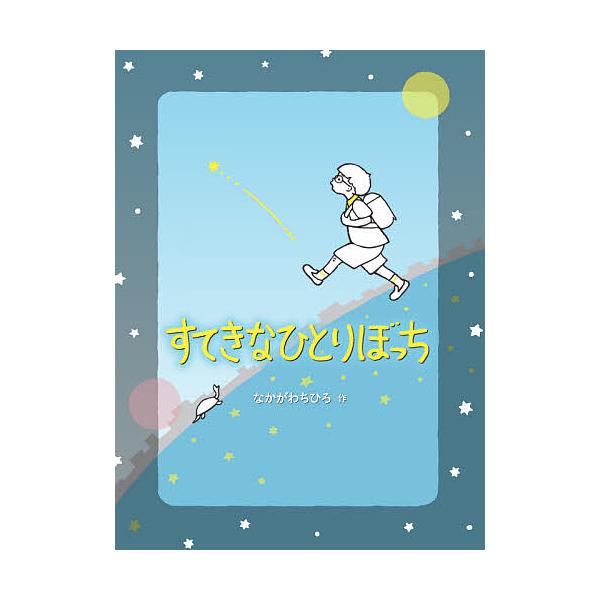 ※商品画像はイメージや仮デザインが含まれている場合があります。帯の有無など実際と異なる場合があります。作:なかがわちひろ出版社:のら書店発売日:2021年05月キーワード:すてきなひとりぼっちなかがわちひろ すてきなひとりぼつち ステキナヒ...