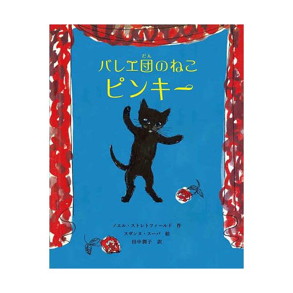 ※商品画像はイメージや仮デザインが含まれている場合があります。帯の有無など実際と異なる場合があります。作:ノエル・ストレトフィールド　絵:スザンヌ・スーバ　訳:田中潤子出版社:のら書店発売日:2023年03月キーワード:バレエ団のねこピンキ...